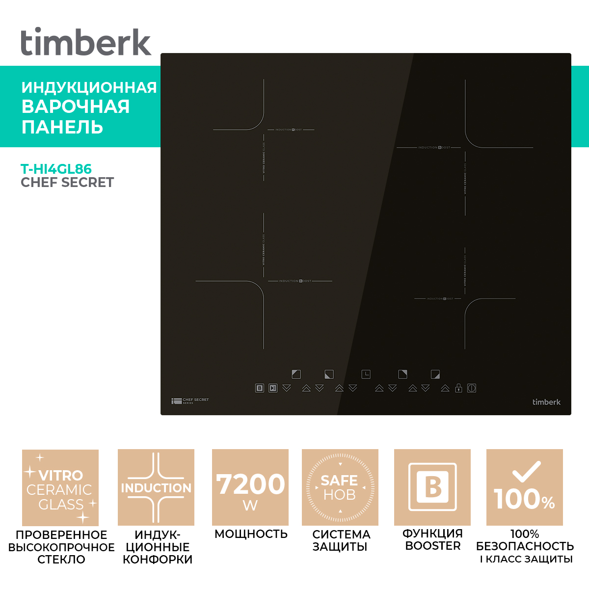 Встраиваемая варочная панель индукционная Timberk T-HI4GL86 черный
