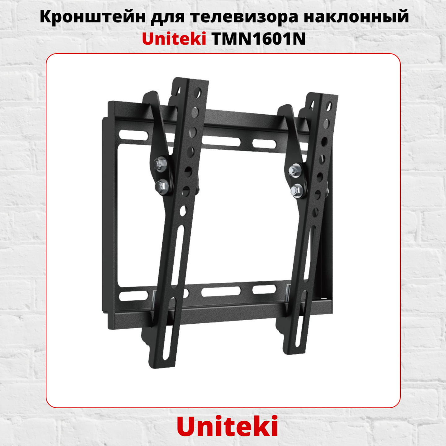 Наклонный кронштейн для телевизора Uniteki TMN1601N 23-41 черный