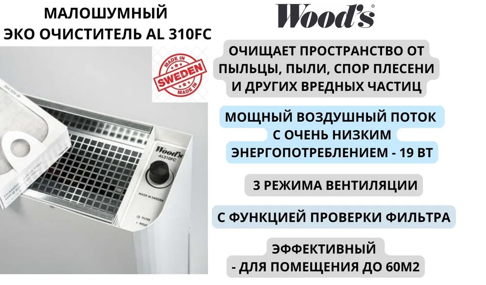 Воздухоочиститель WOOD'S IP-АЛ310ФЦ белый