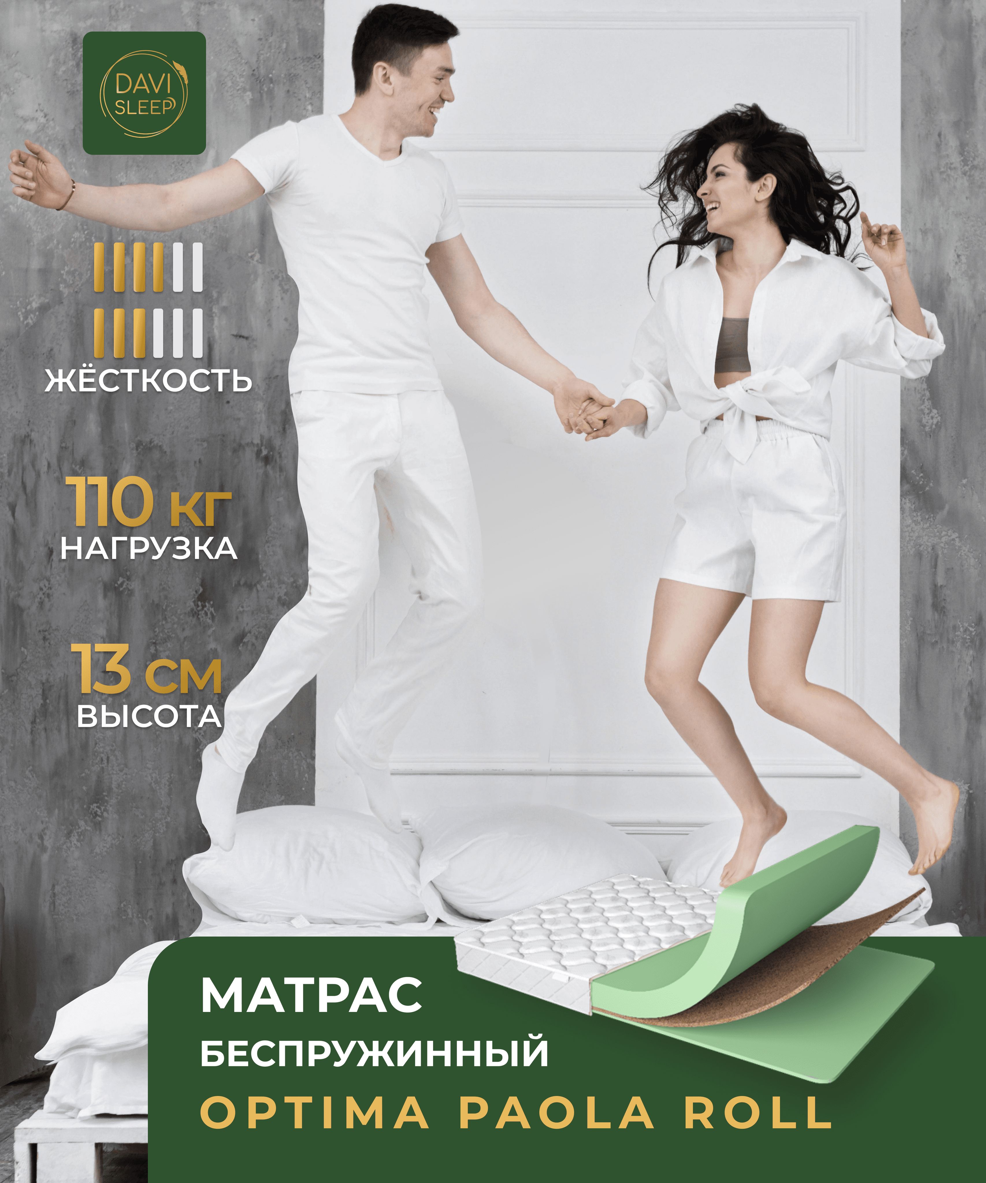 Матрас беспружинный DAVI SLEEP Optima PaolaRoll 75х180 анатомический