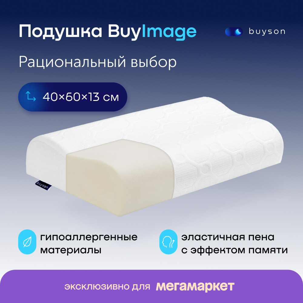 Подушка ортопедическая buyson BuyImage с эффектом памяти, 40x60 см