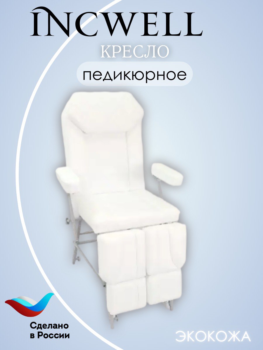 Педикюрное кресло-кушетка Универсал с регулировкой высоты IncWell белое