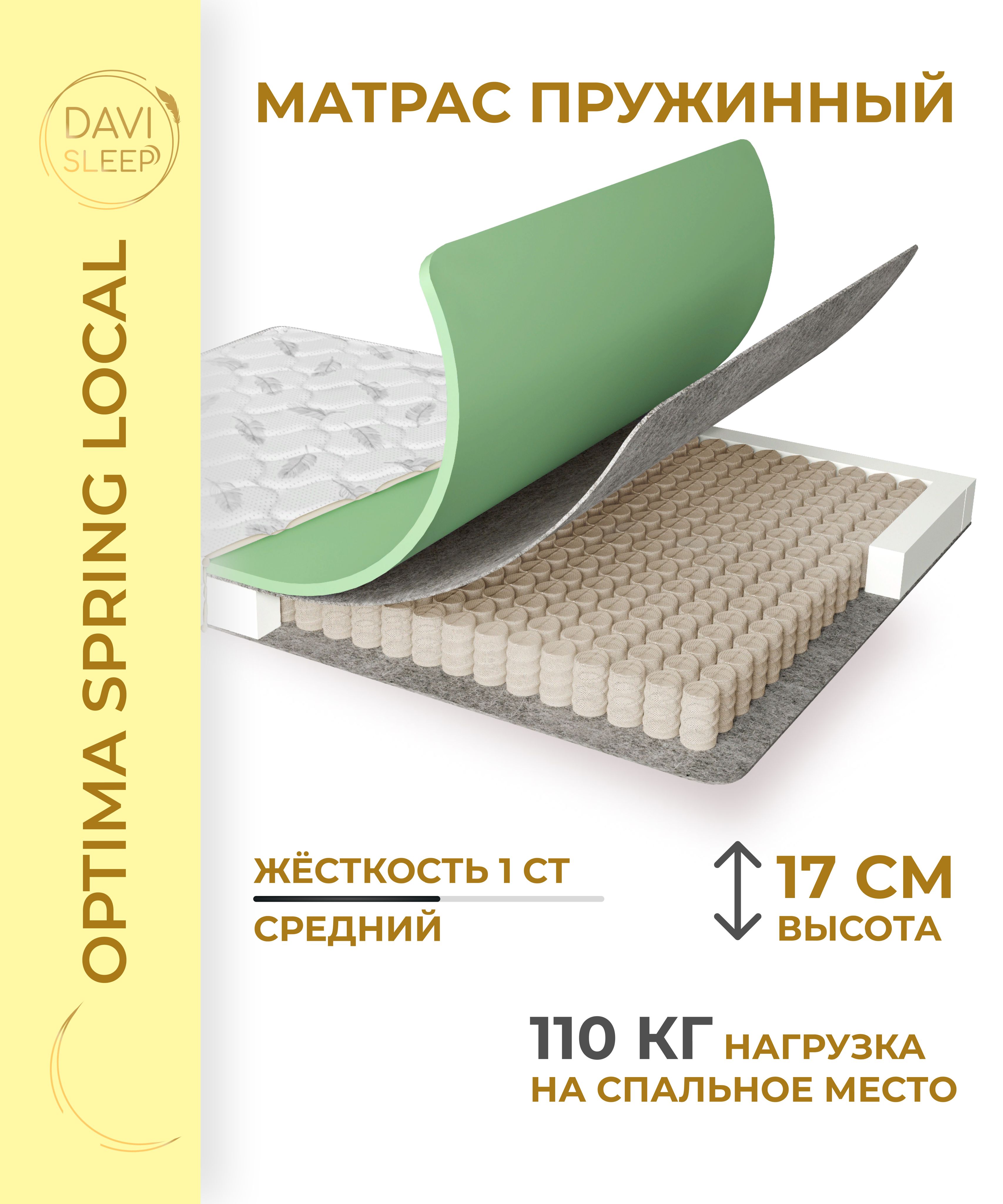 Матрас пружинный DAVI SLEEP Optima SpringLocal 85х185 анатомический
