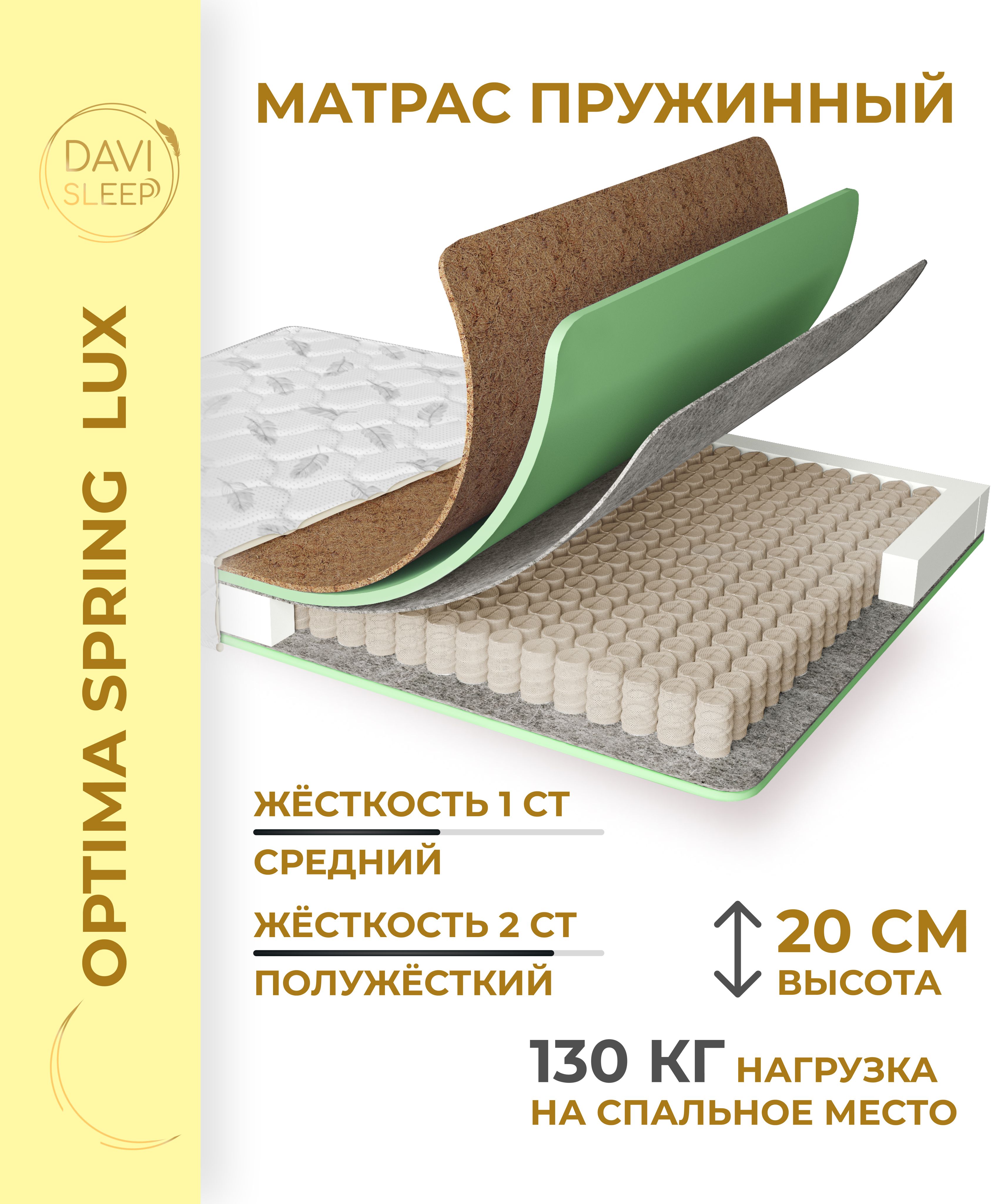 Матрас пружинный DAVI SLEEP Optima SpringLux 115х200 анатомический