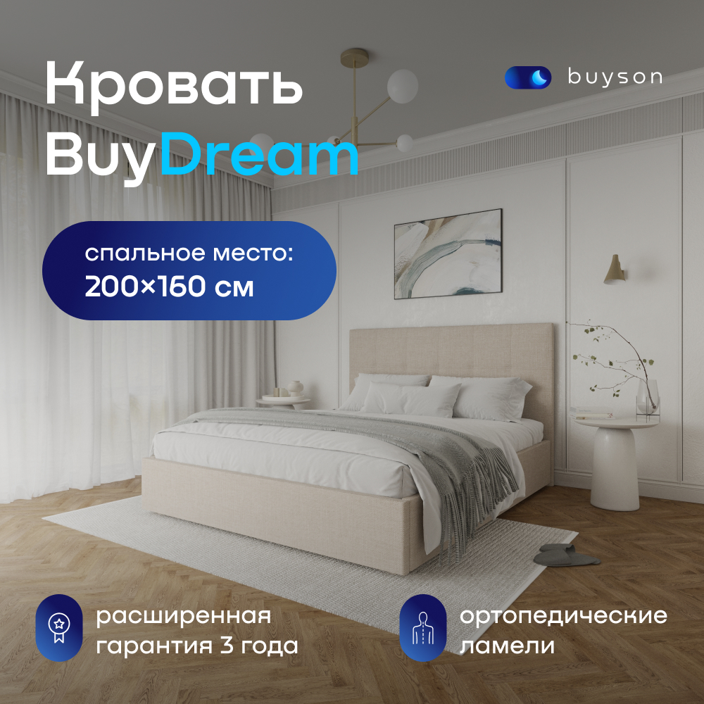 Двуспальная кровать buyson BuyDream 200х160, бежевая, рогожка