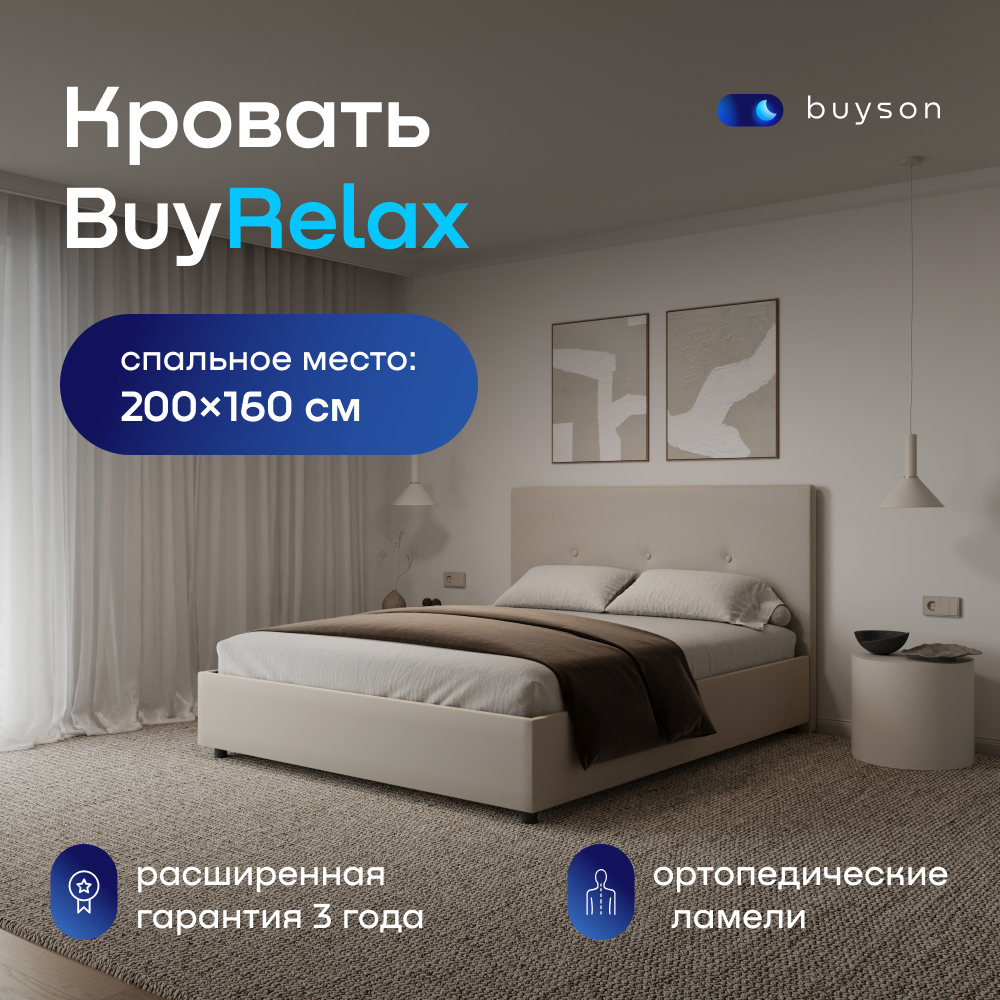 Двуспальная кровать buyson BuyRelax 200х160, бежевая, микровелюр