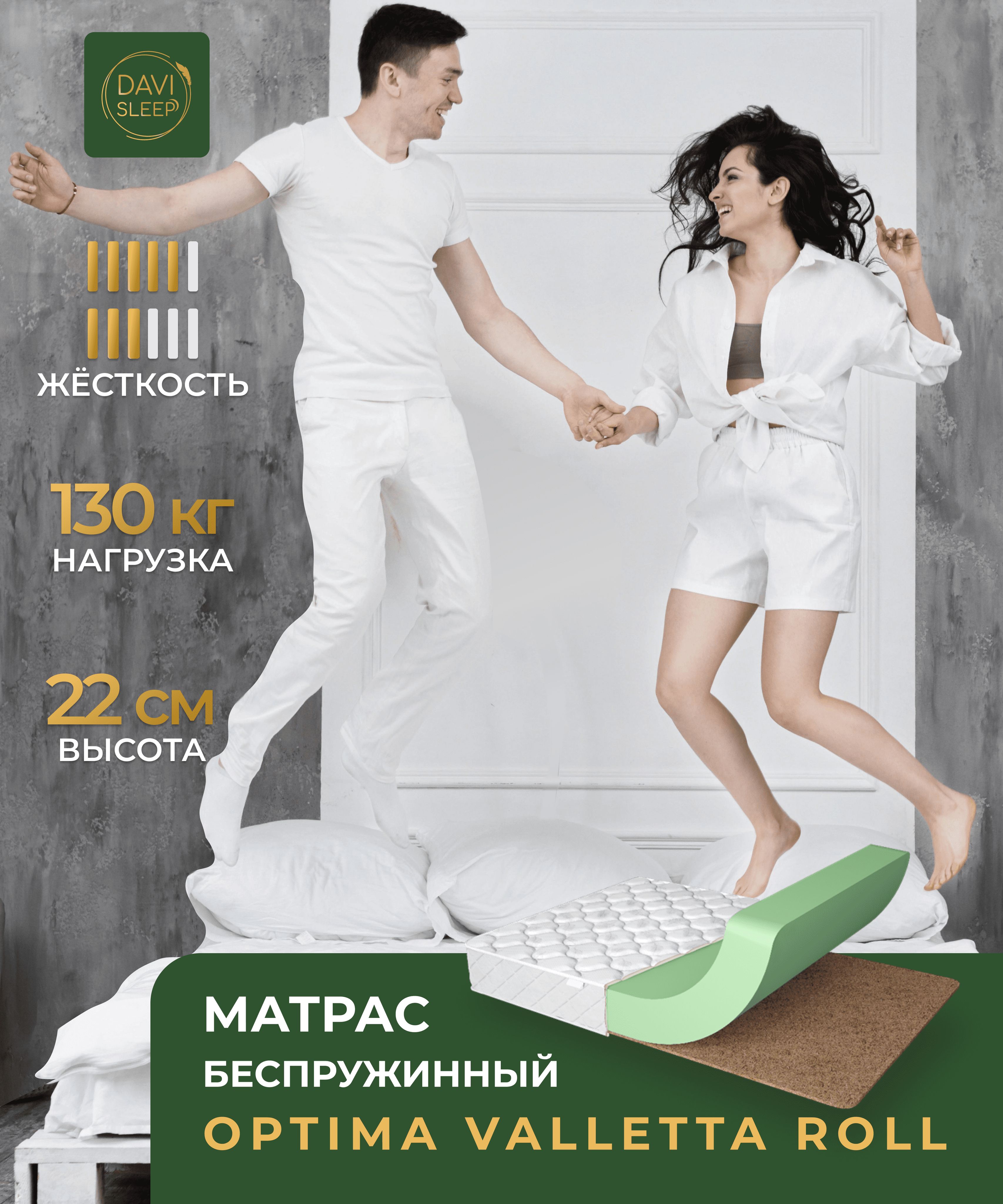 Матрас беспружинный DAVI SLEEP Optima VallettaRoll 145х190 анатомический