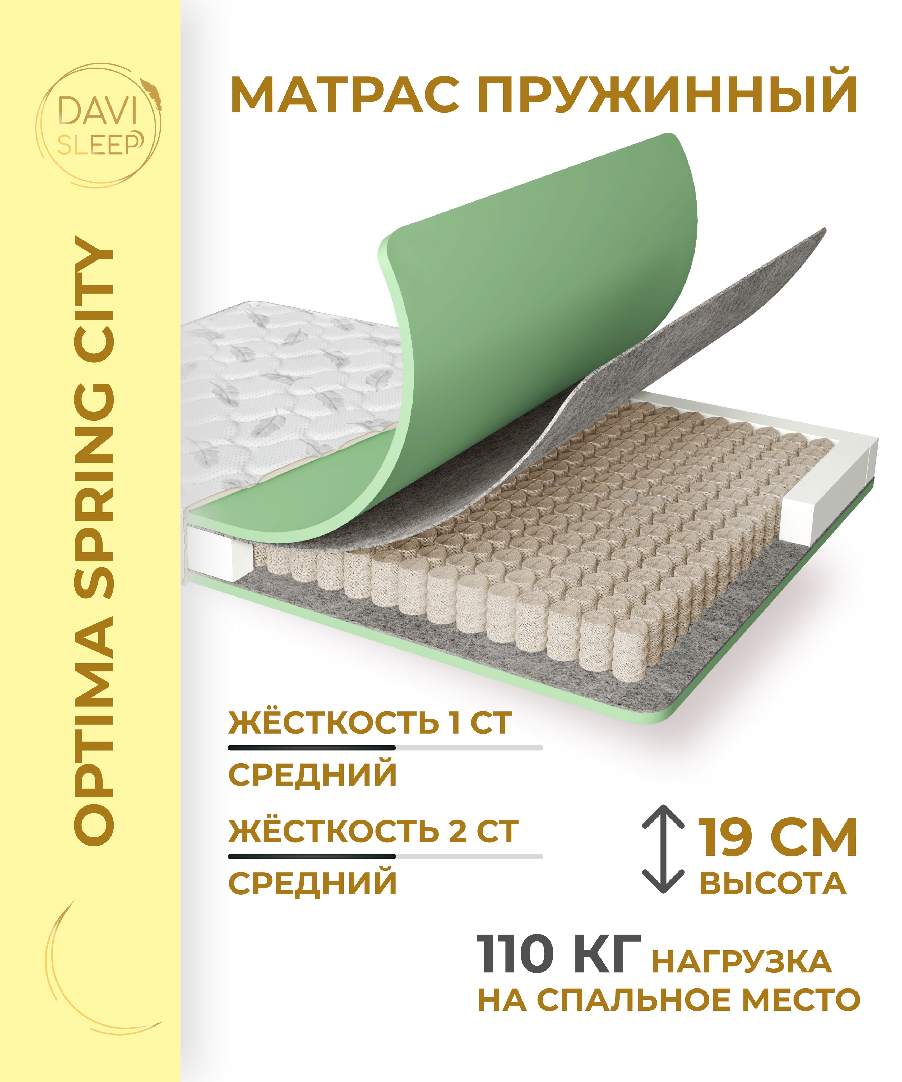 Матрас пружинный DAVI SLEEP Optima SpringCity 85х185 анатомический