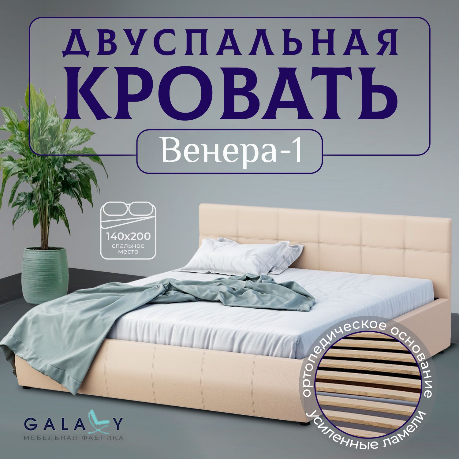Двуспальная кровать Венера-1 140х200, GALAXY, бежевый эко кожа