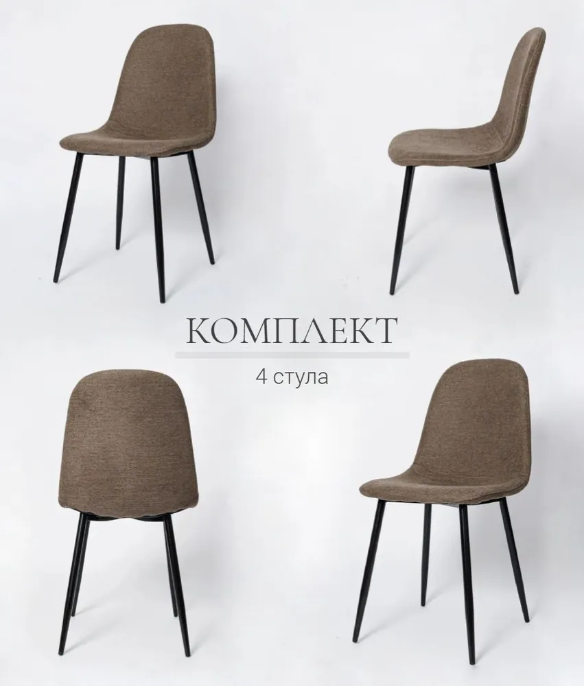 Комплект стульев для кухни La Room XS2441, 4 шт, коричневый, ткань