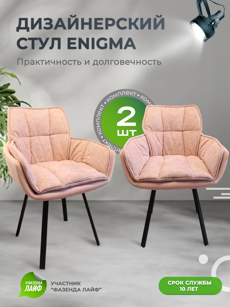 Дизайнерские стулья ENIGMA ArtGenesis, 2 шт, розовый