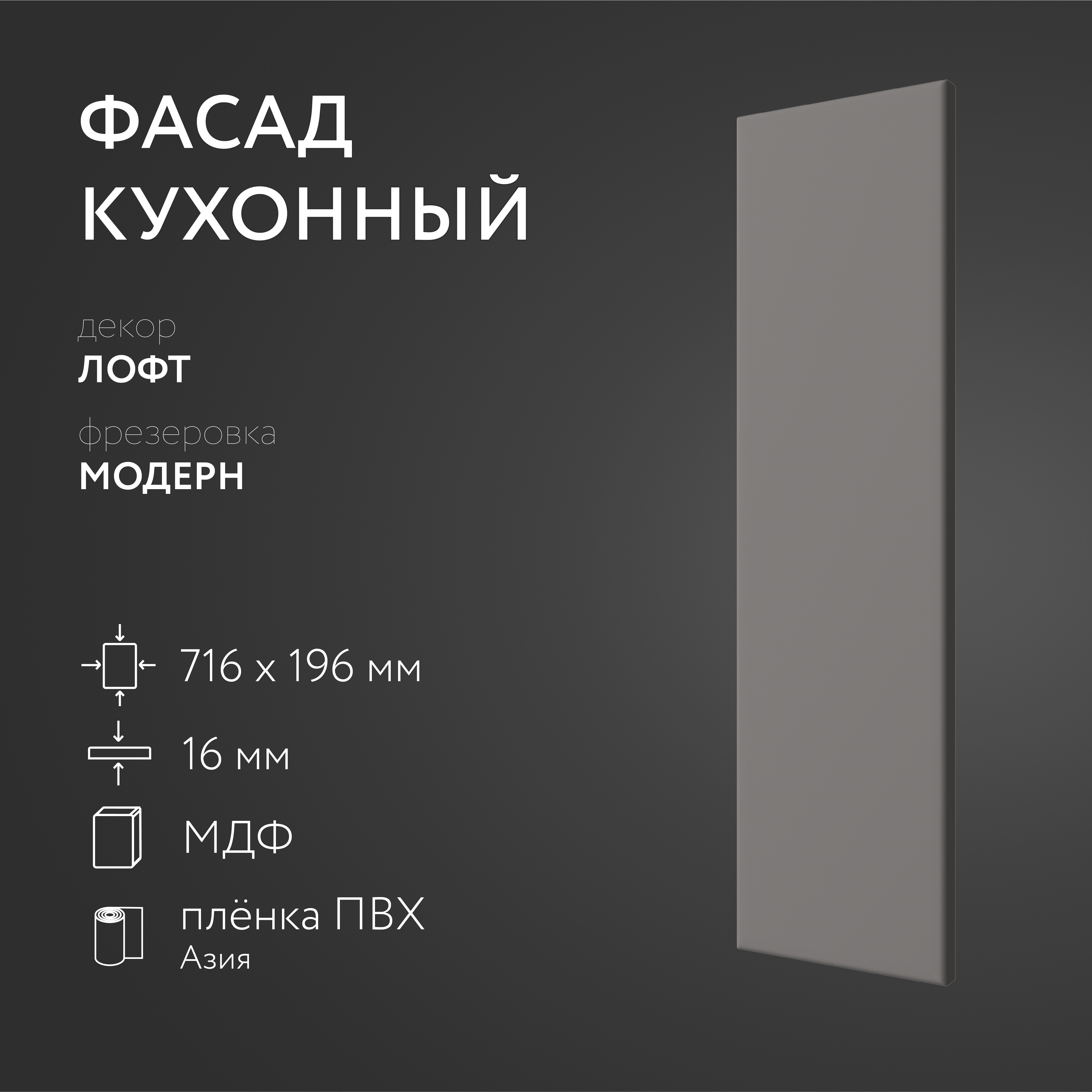 Фасад кухонный ЛюксФронт МДФ Лофт 716 х 196 мм Модерн 182317