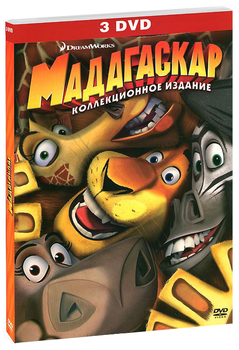 Мадагаскар 1-2-3 Коллекционное издание (DVD)