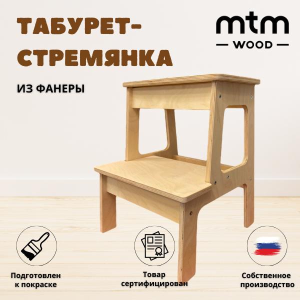 Табурет-стремянка MTM WOOD деревянная MTM-F0055