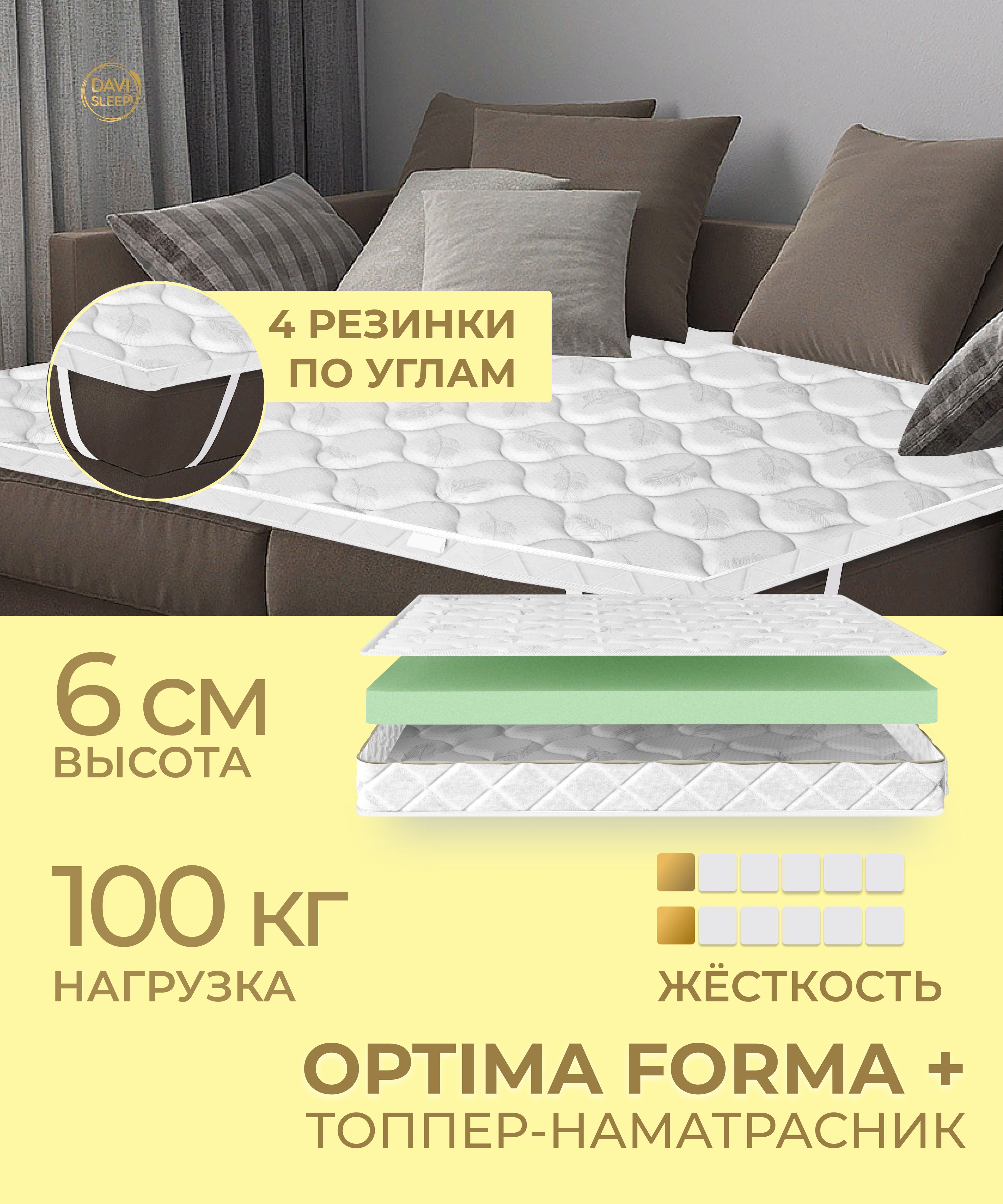 Матрас-топпер DAVI SLEEP Optima Forma+, 130х190