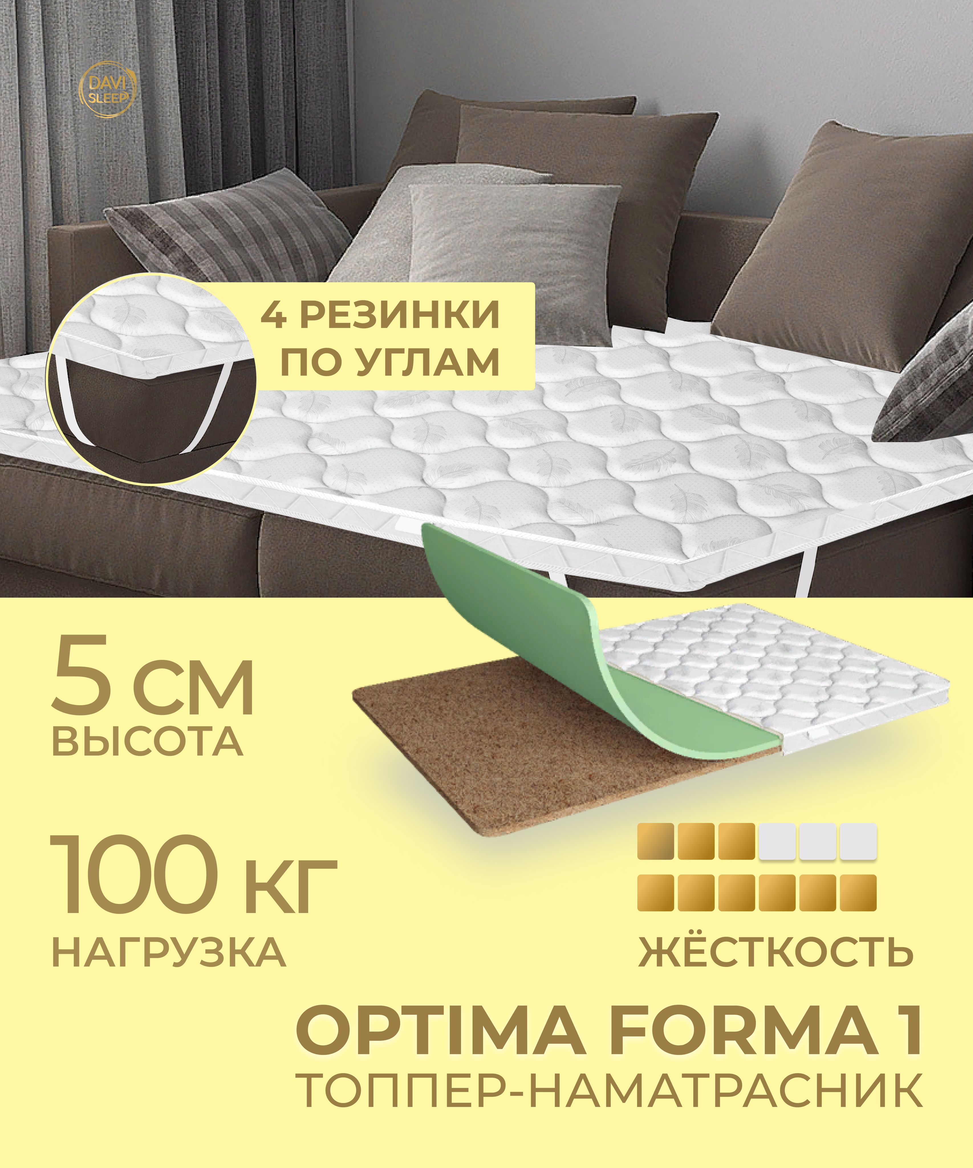 Матрас-топпер DAVI SLEEP Optima Forma1, 75х190