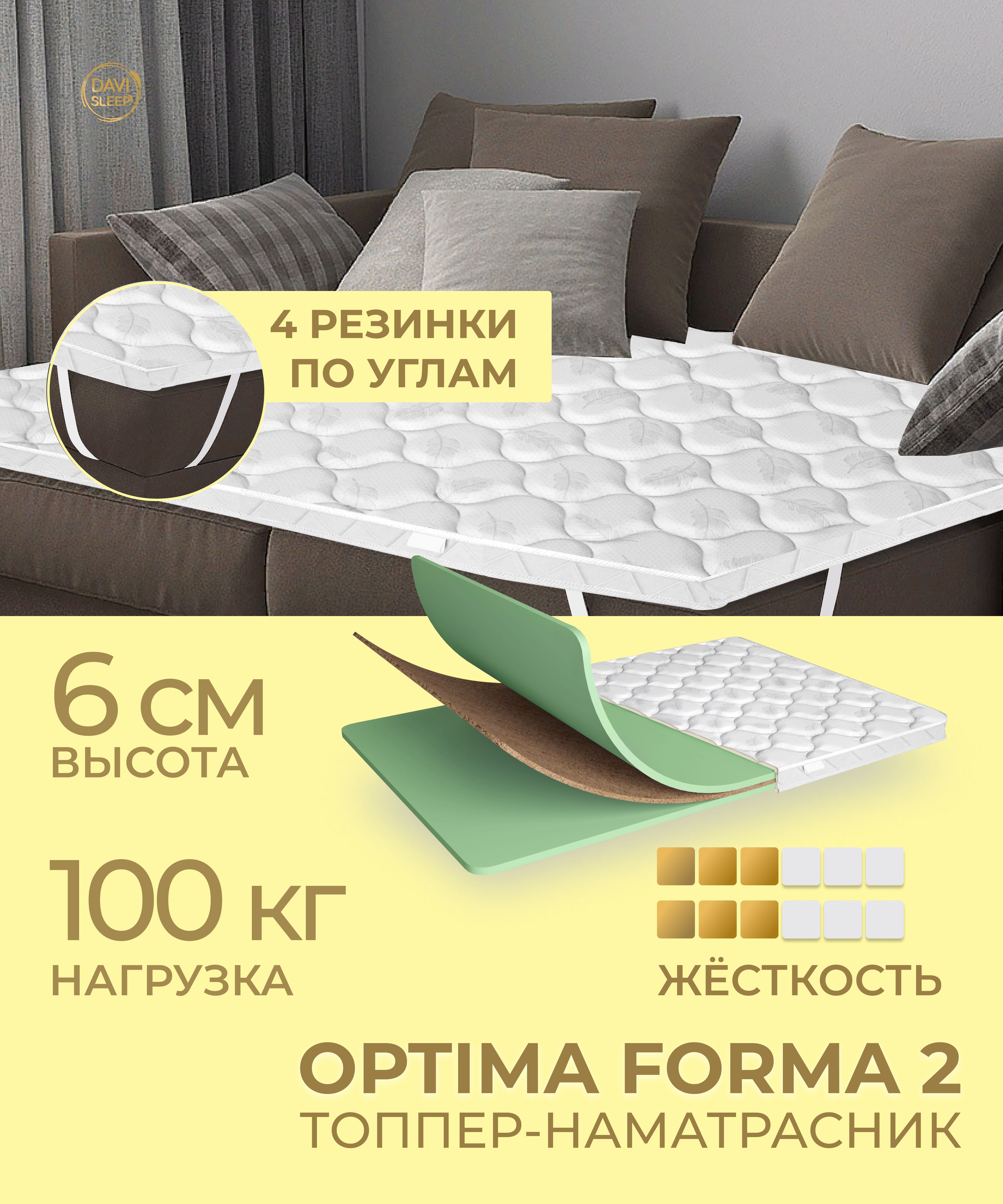 Матрас-топпер DAVI SLEEP Optima Forma2, 85х185