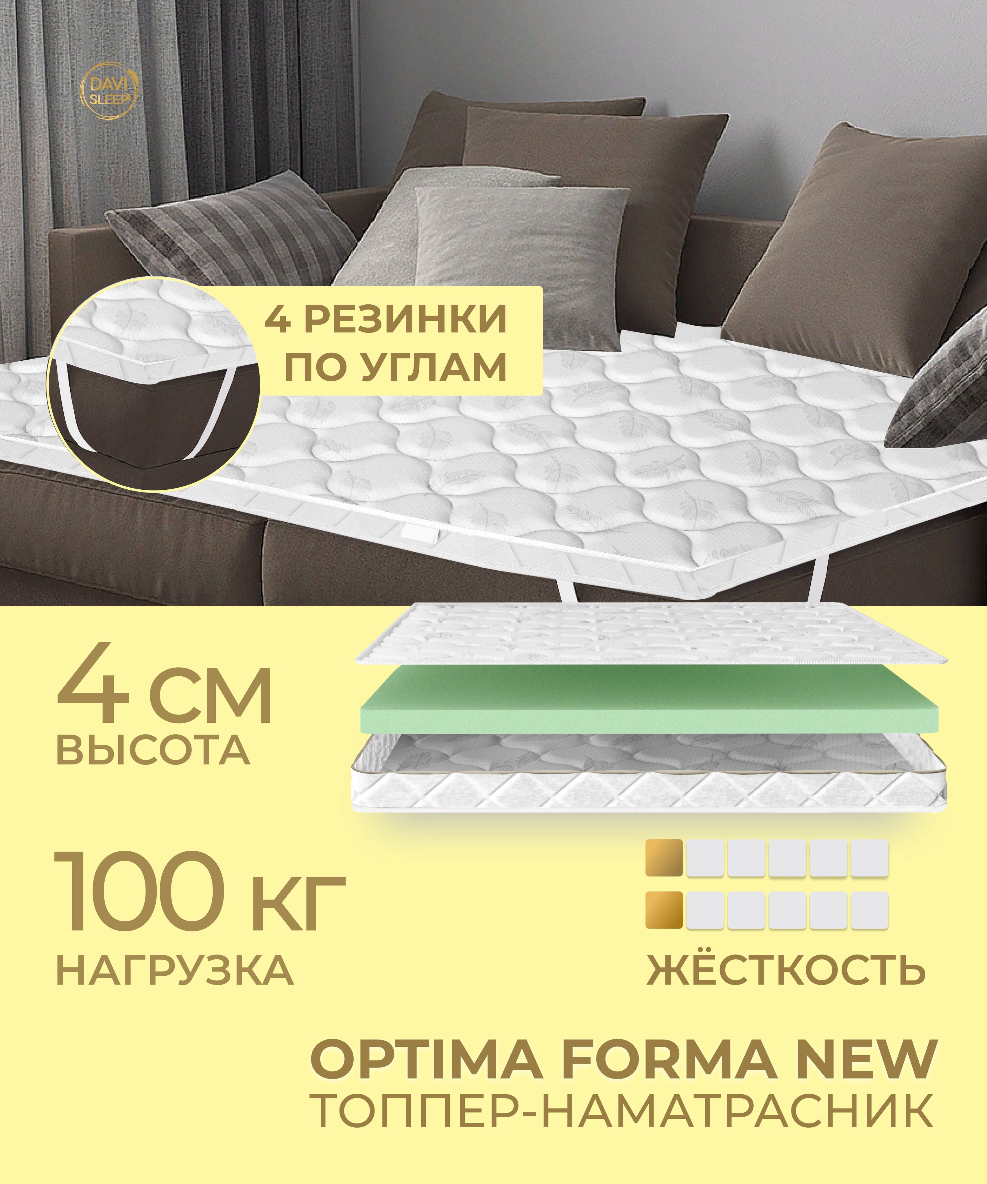 Матрас-топпер DAVI SLEEP Optima FormaNew 125х200