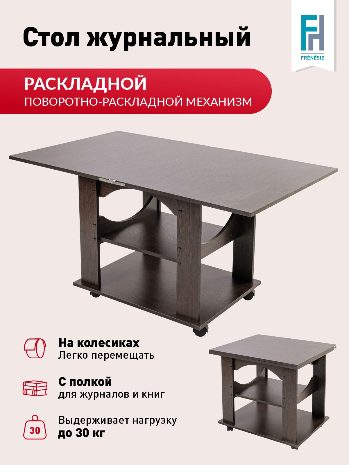 Столик журнальный Frenesie Консул 1 на колесиках раскладной, ЛДСП венге, 60/120х70х64см