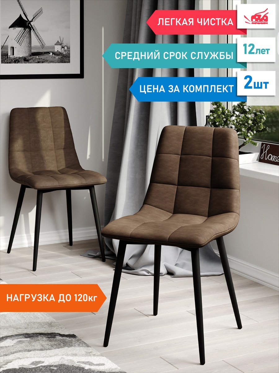 Комплект стульев 2шт. М-ТРЕЙД Chilli коричневый/черный