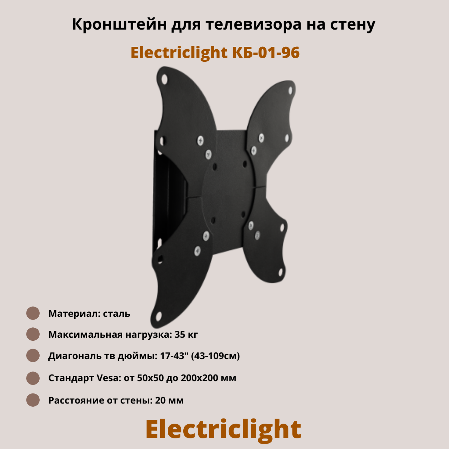 Фиксированный кронштейн для телевизора Electriclight КБ-01-96 17-43 черный