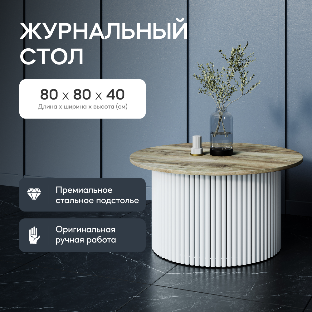 Журнальный стол GEN GROUP TRUBIS Wood M белый/орех 80x80x40 см