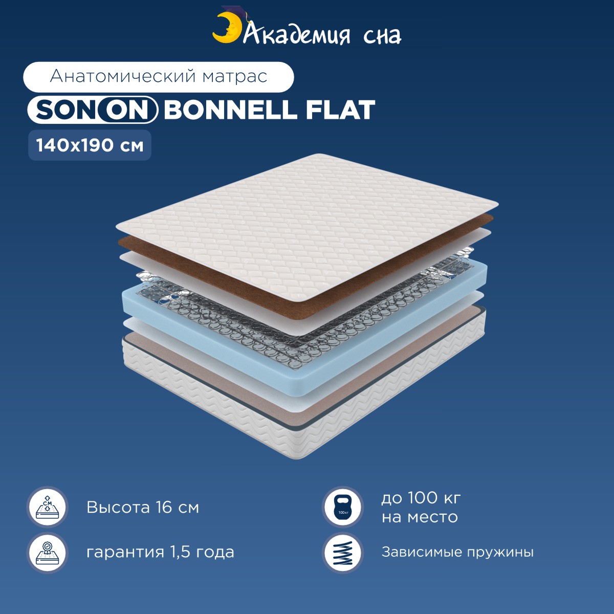 Матрас Академия сна SON-ON Bonnell Flat 140x190