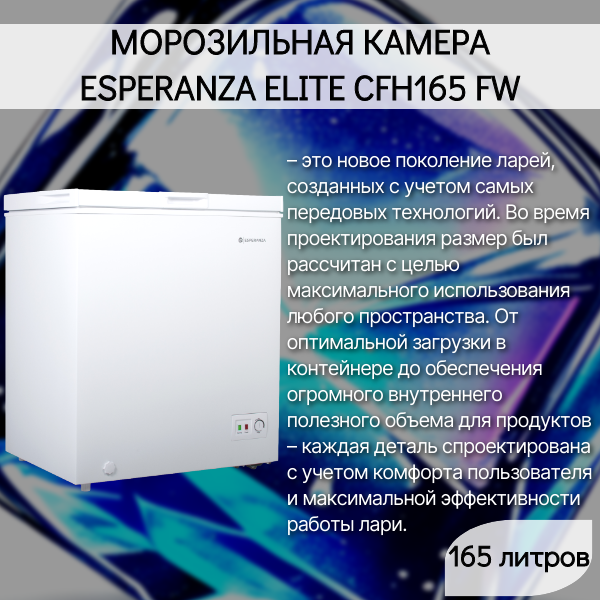 Морозильный ларь Esperanza Elite CFH165 FW белый