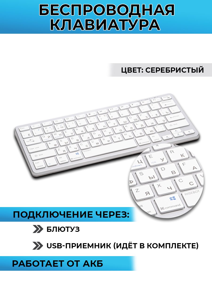 Беспроводная клавиатура WISEBOT 10617 Silver