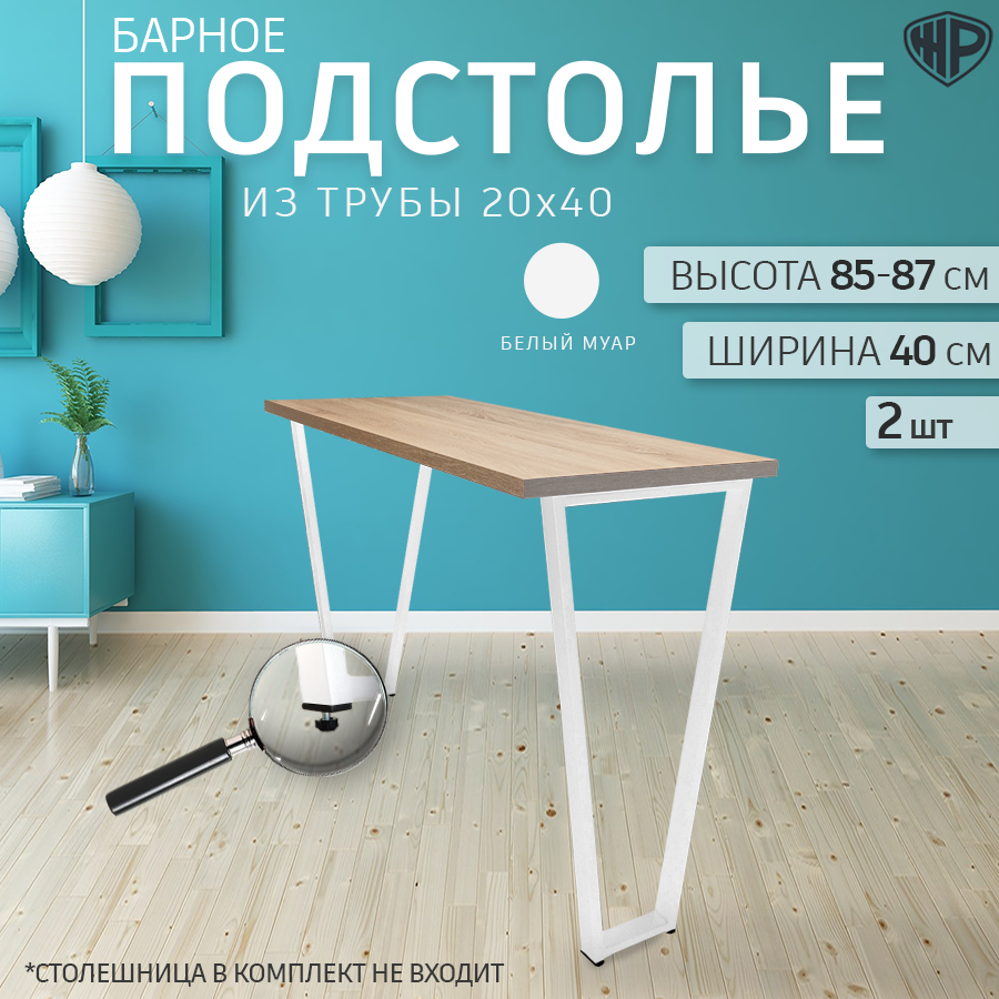 Подстолье Железное Решение, Трапеция 40х85-87см, 2 шт, белые