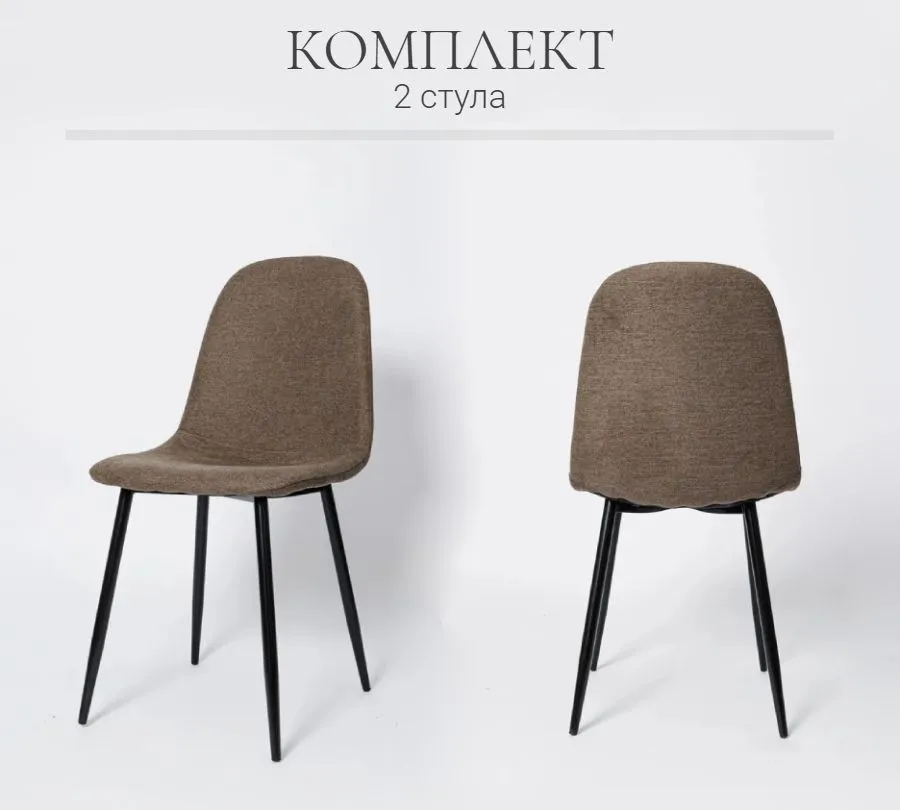 Комплект стульев для кухни La Room XS2441, 2 шт, коричневый, ткань