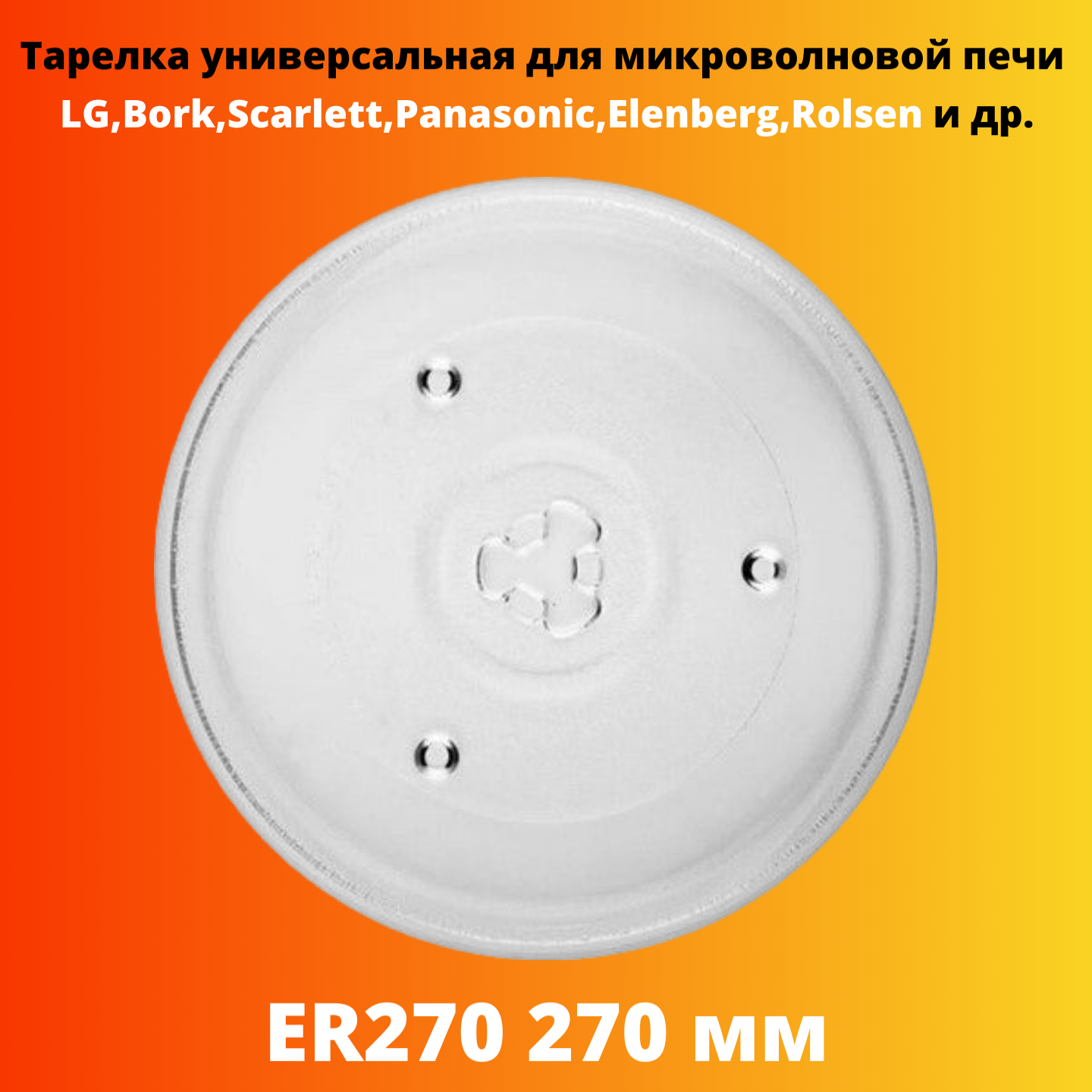 Тарелка для микроволновой печи Electriclight ER270