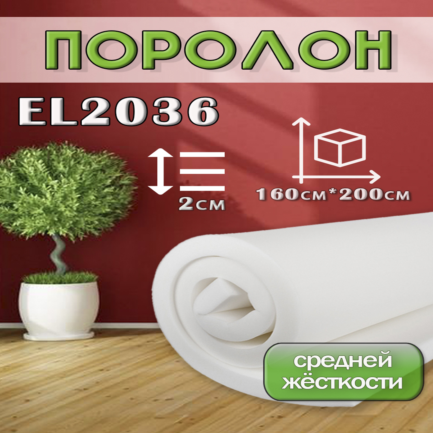 Поролон Династия EL2036 ППУ 1600х2000мм, толщина 20мм