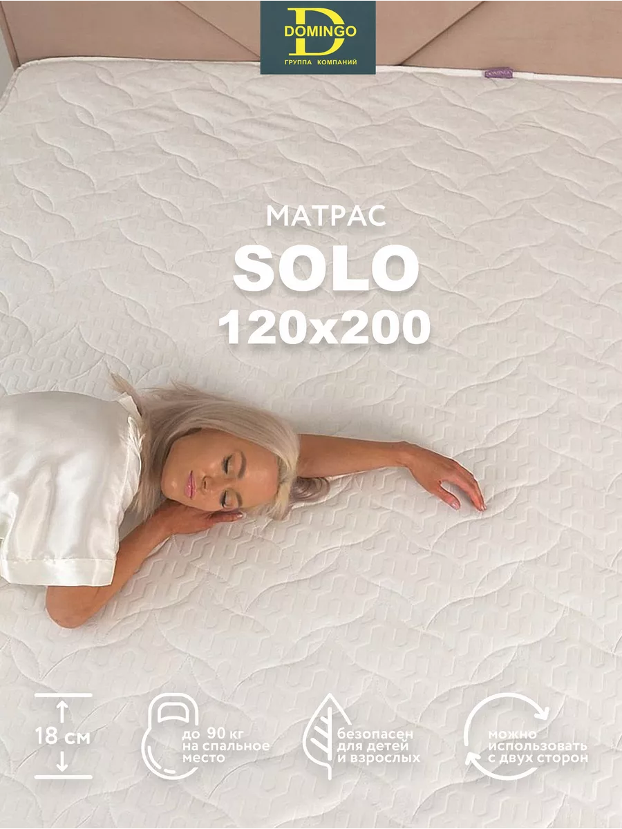Матрас анатомический DOMINGO SOLO-N 120х200 см