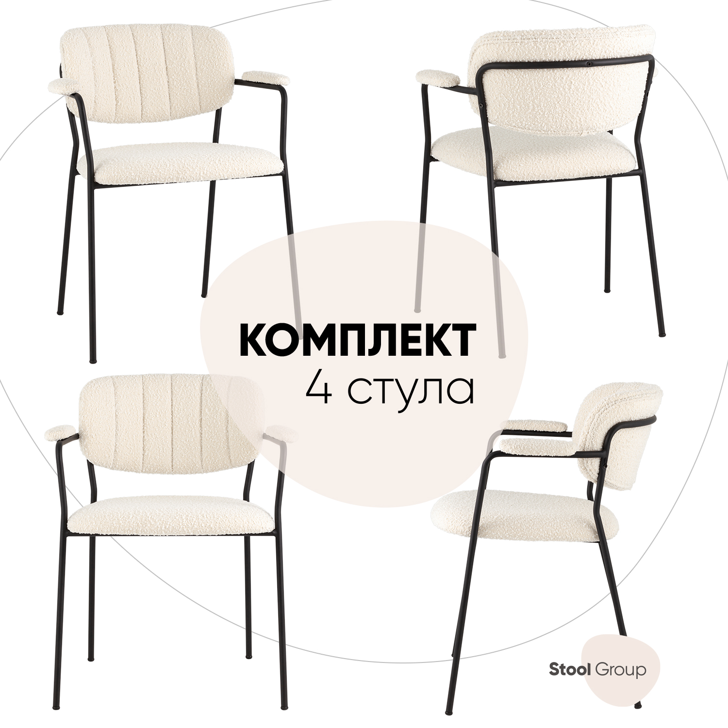 Стулья Stool Group Кэрол комплект 4 шт, букле белый
