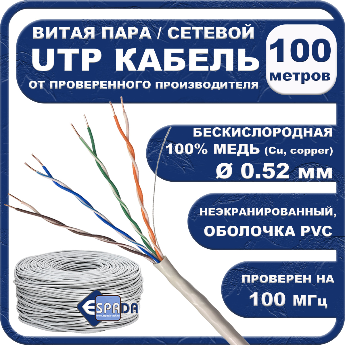 Кабель Espada UTP CAT 5E E-052Cu, 100м