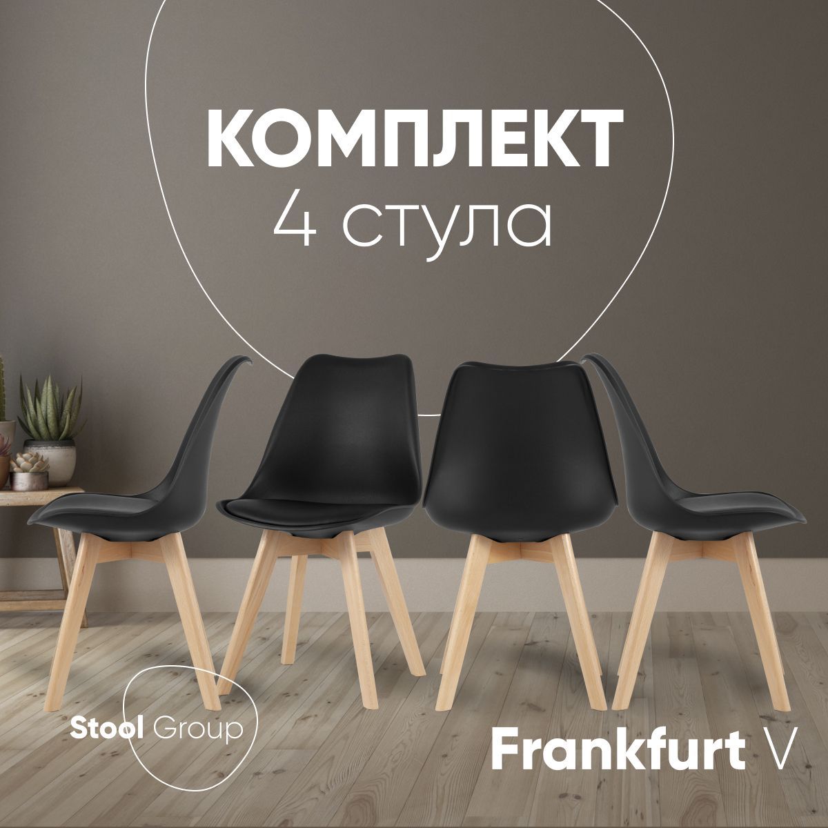Комплект стульев для кухни Stool Group FRANKFURT, 4 шт, черный