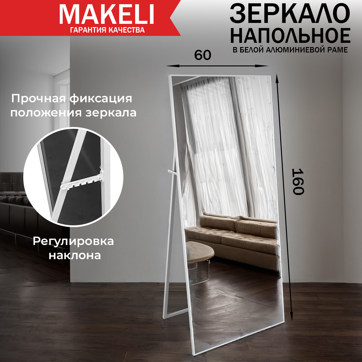 Зеркало MEKELI интерьерное напольное 160х60 см в белой алюминиевой раме