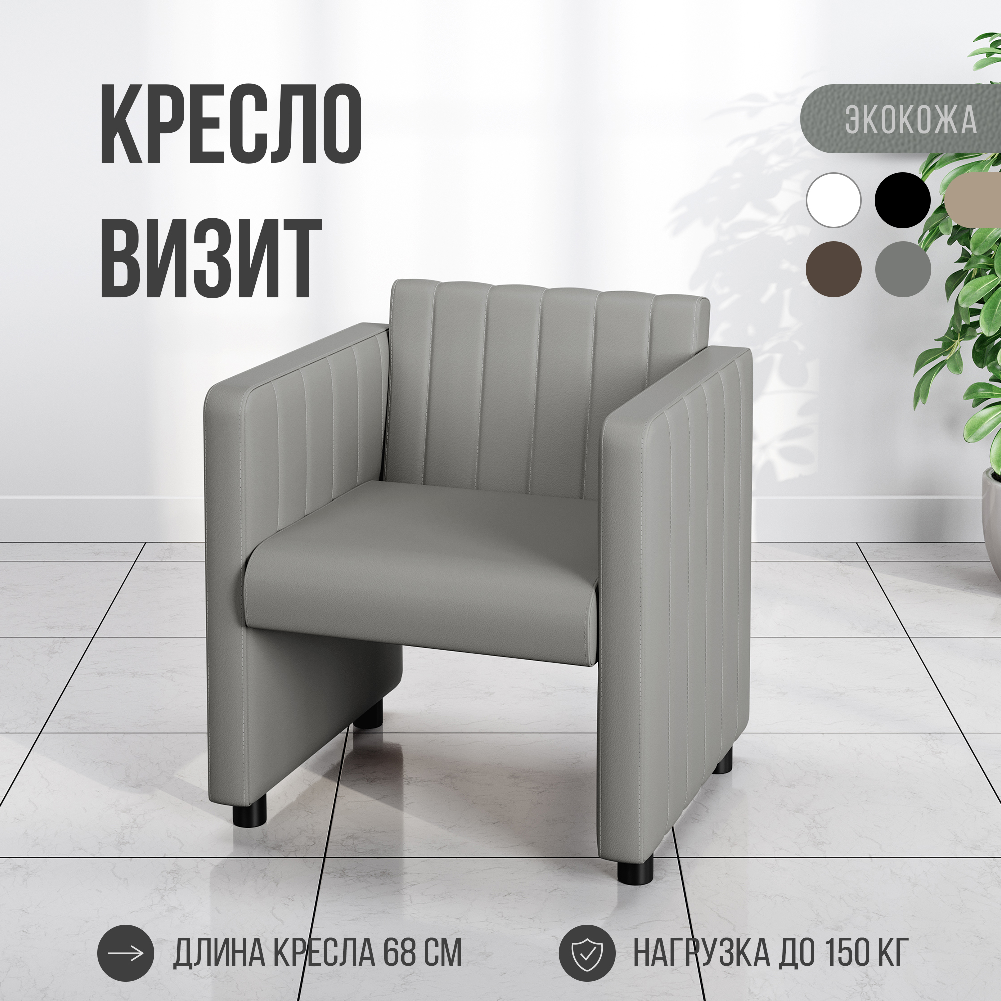 Кресло MVM Визит 68 см, прямое, экокожа, серый