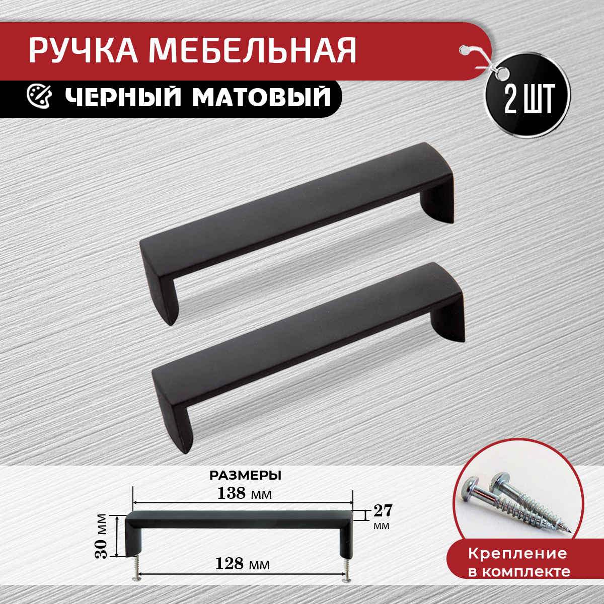 Ручка для мебели ARTENA, 2 шт + крепеж, 128 мм, черная матовая