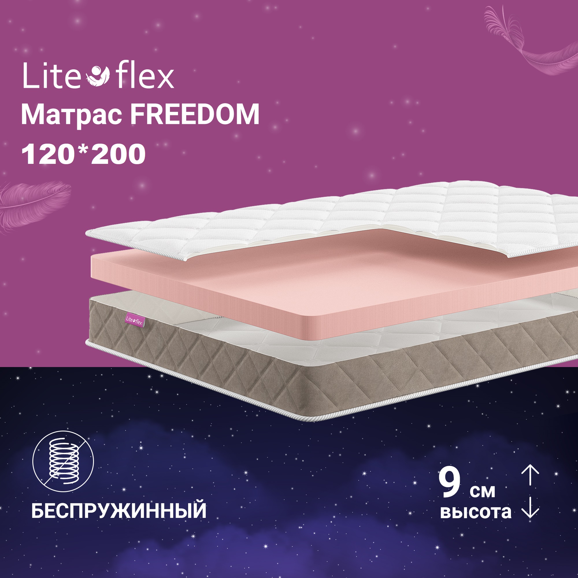 Матрас анатомический на кровать Lite Flex Freedom 120х200