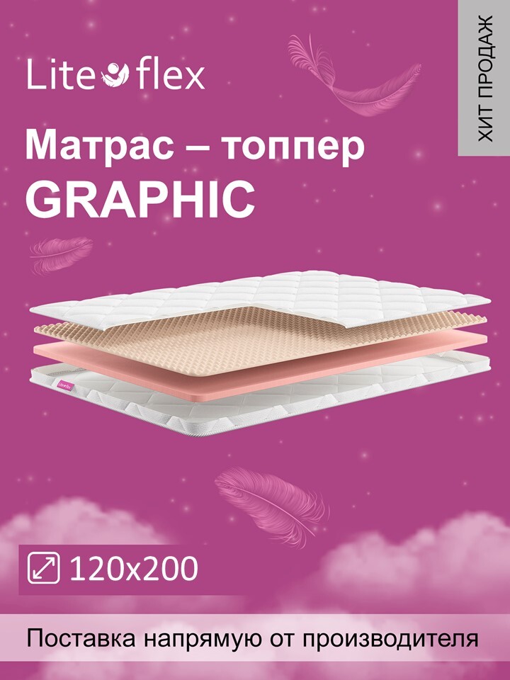 Матрас Lite Flex Graphic 120х200