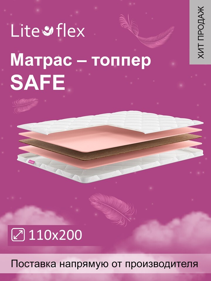 Матрас Lite Flex Safe 110х200