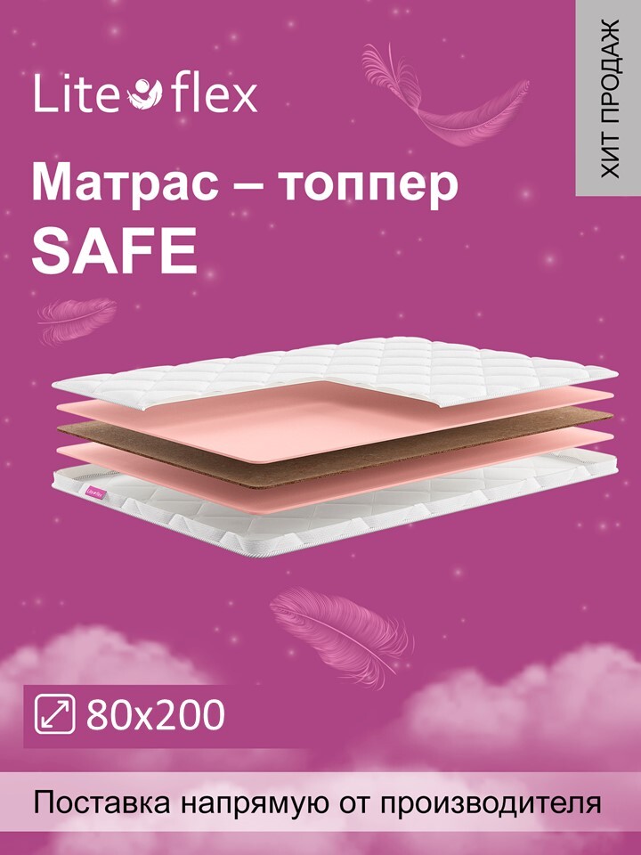 Матрас Lite Flex Safe 80х200