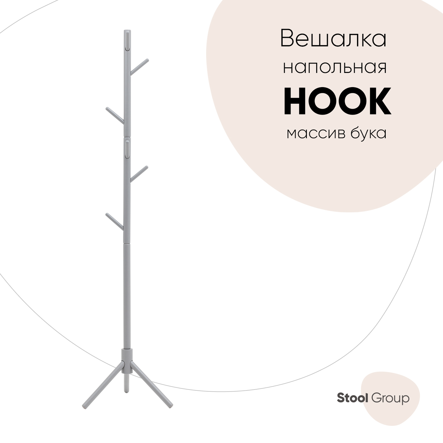 Вешалка напольная Stool Group Hook, серый