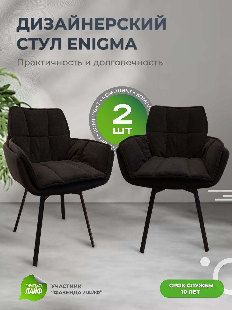 Дизайнерские стулья ENIGMA ArtGenesis, 2 шт, черный