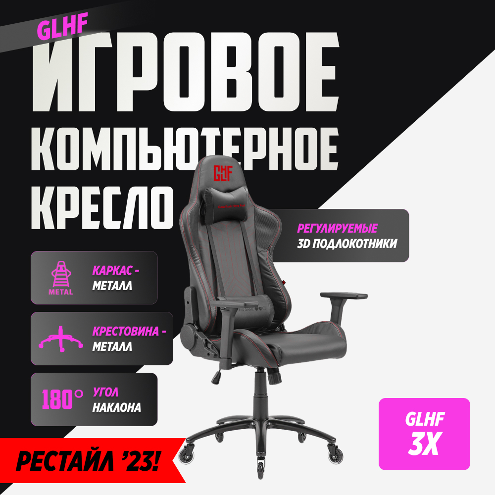 Игровое кресло для компьютера GLHF 3X Black