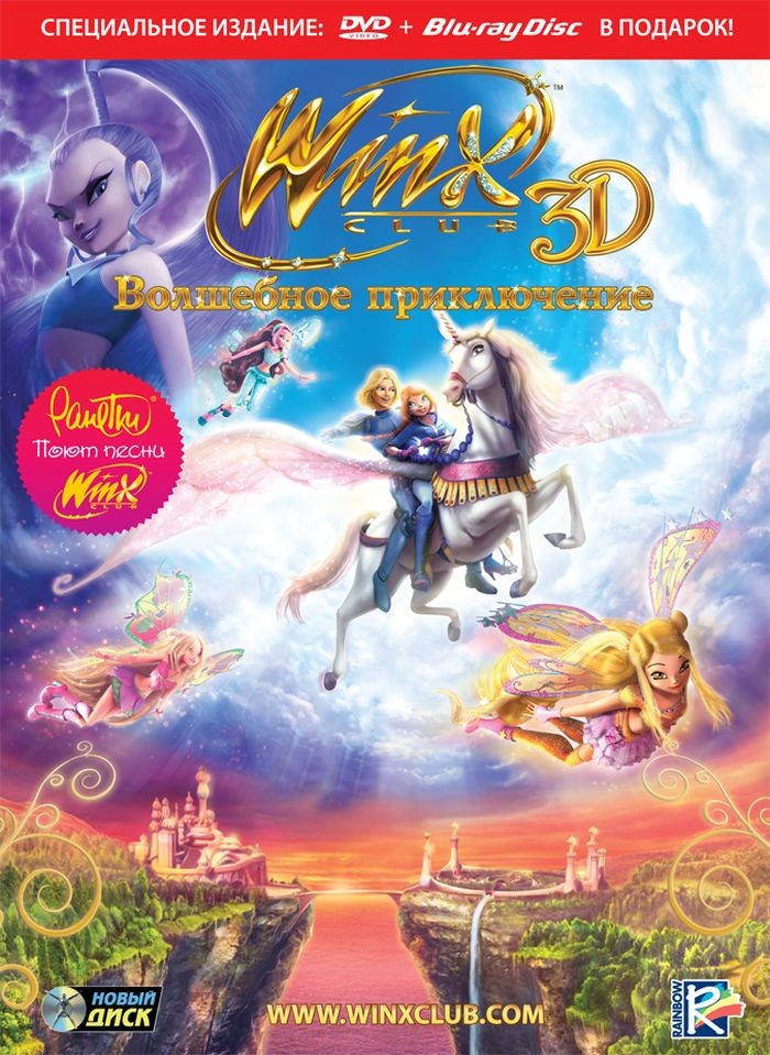 Winx Club 3D. Волшебное Приключение