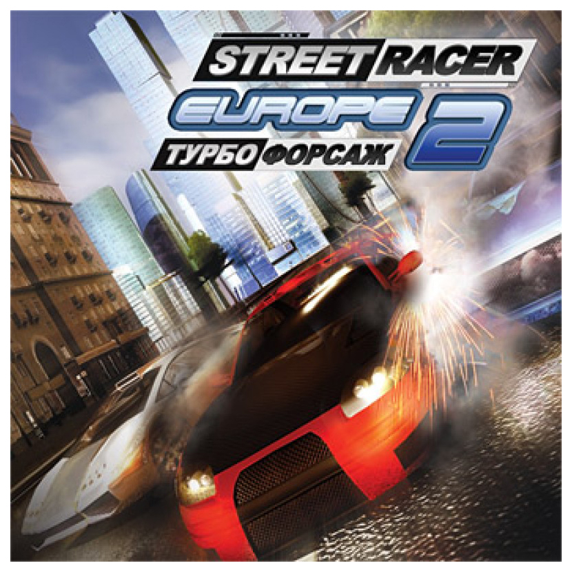 Игра Street Racer Europe 2: Турбофорсаж для PC