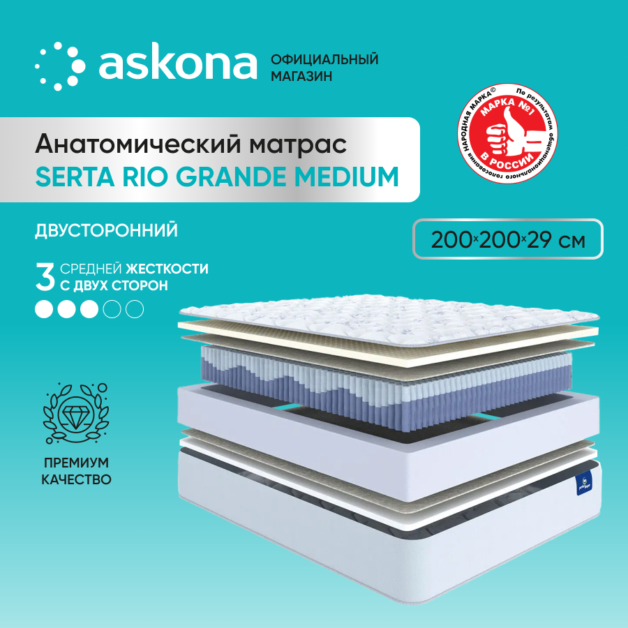 Матрас анатомический Askona Serta Rio Grande Medium 200x200